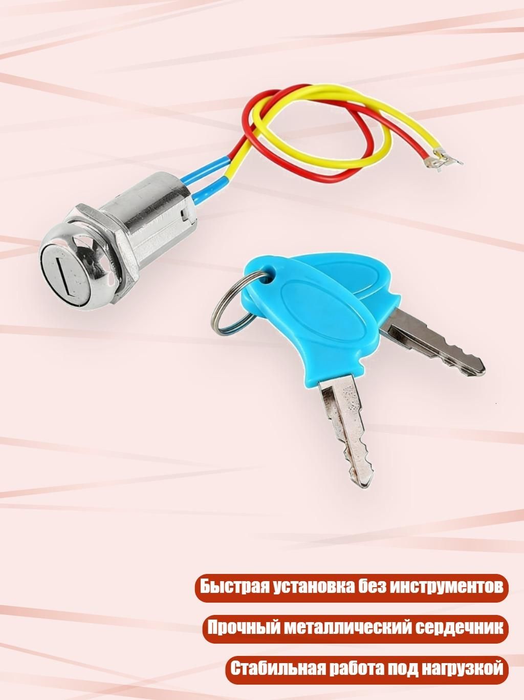 Универсальный замок зажигания с 2 контактами