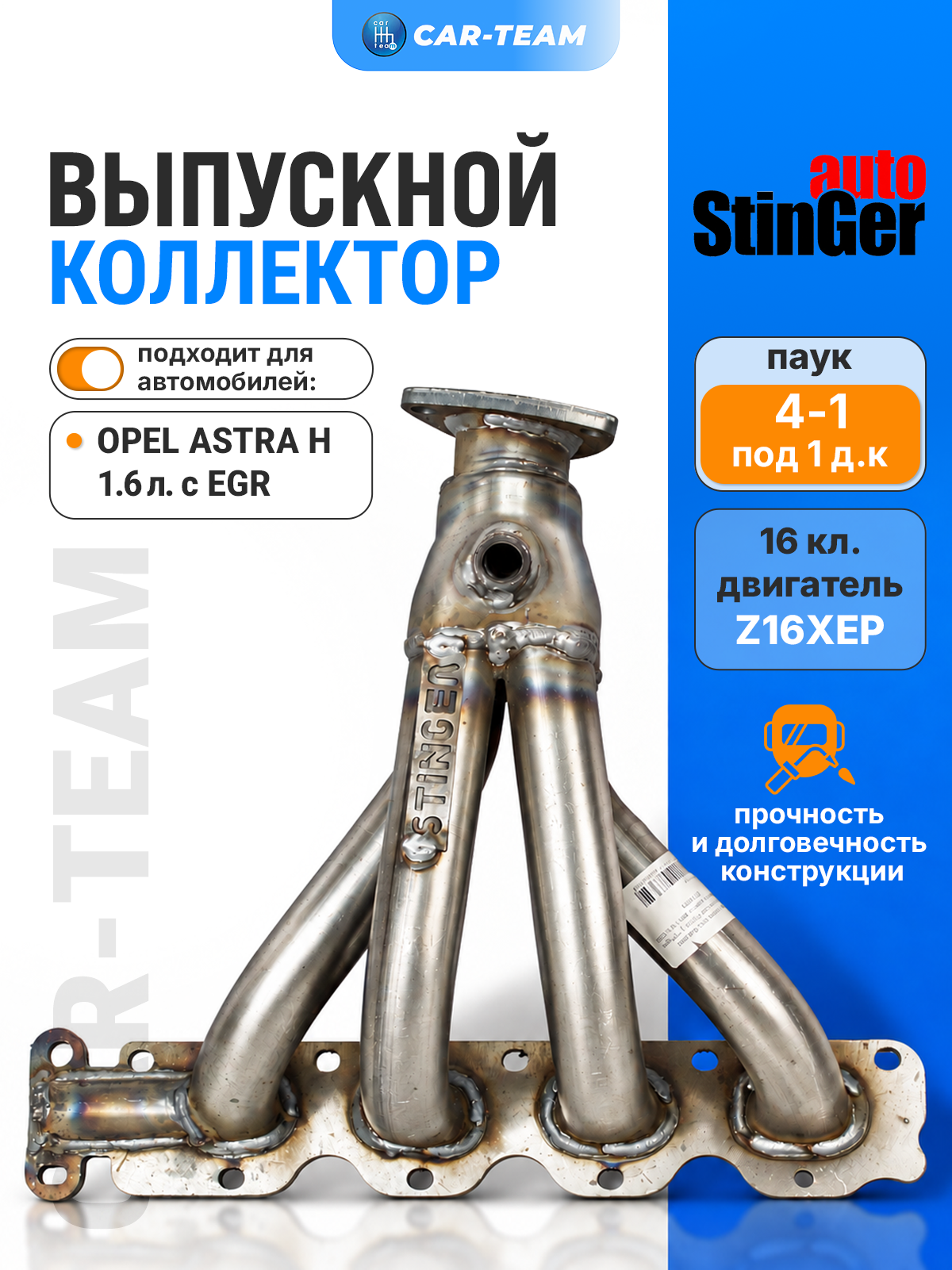 Выпускной коллектор Астра H 1.6 л с EGR двигатель Z16XEP, вставка катализатора "Stinger" Opel Astra H