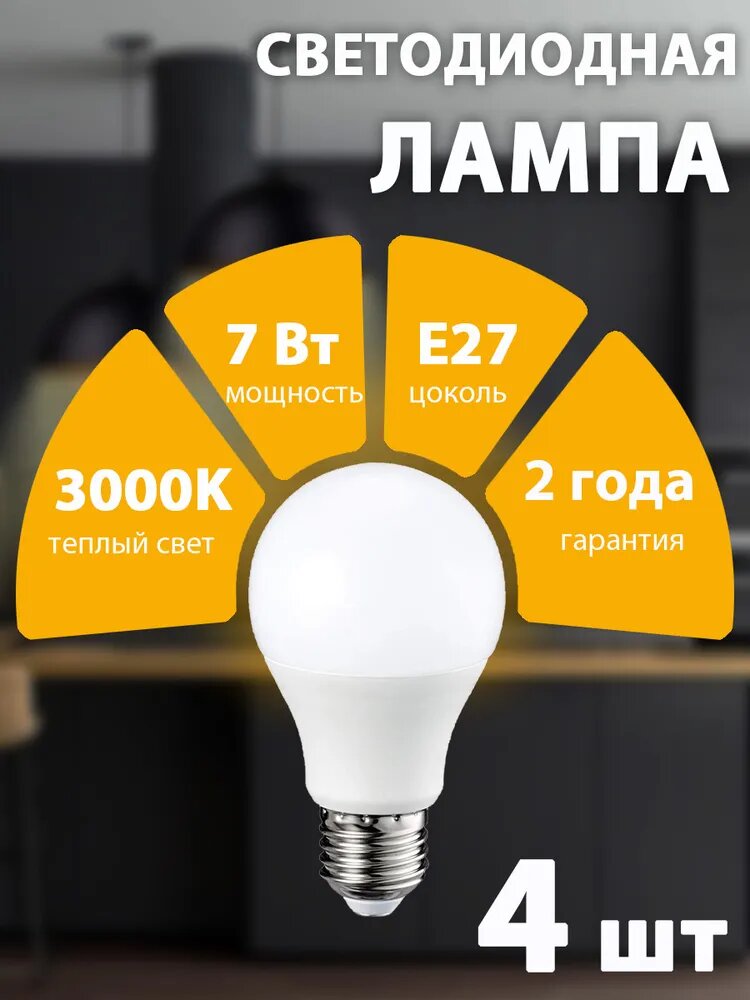 Лампочка, Цоколь: E27, 7 Вт, Светодиодная, 4 шт.