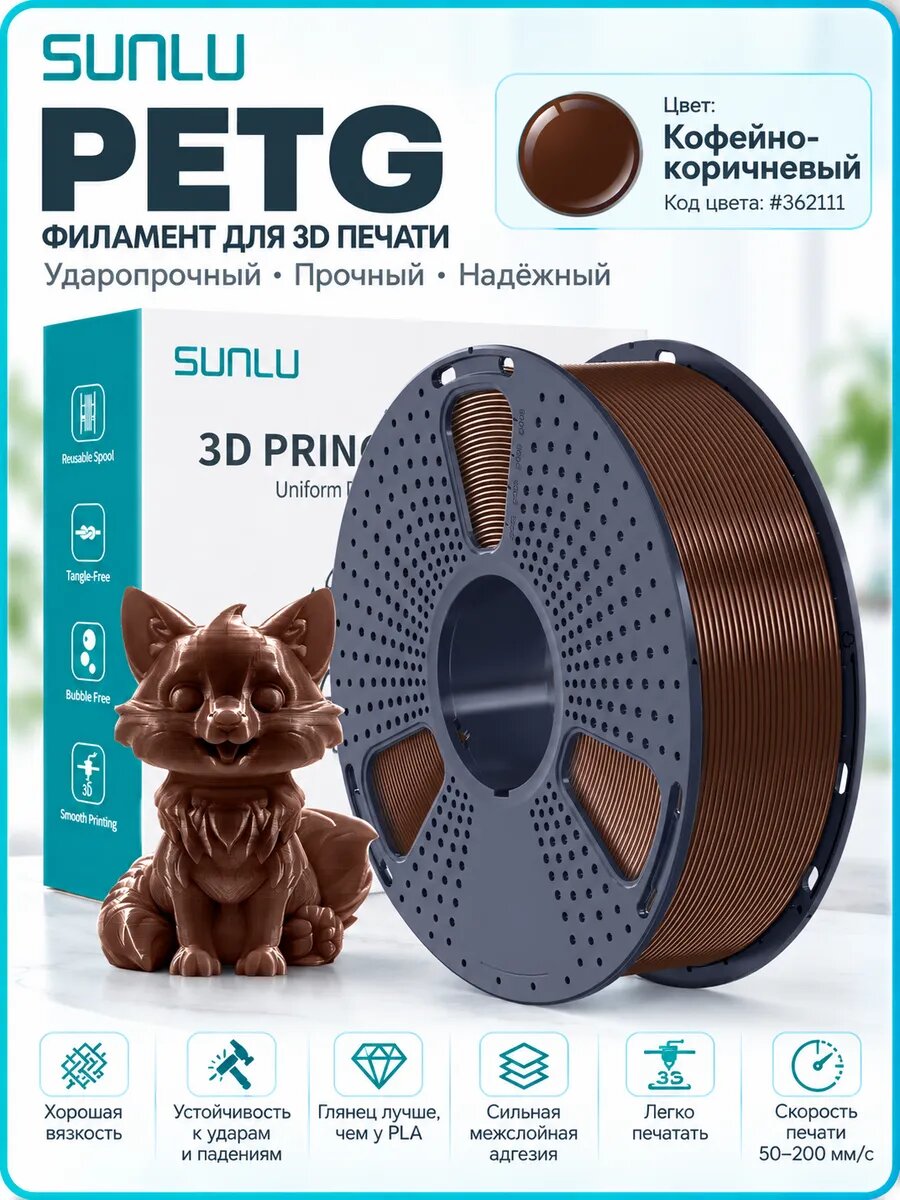Филамент PETG для 3D принтера 1.75mm 1KG шоколадный