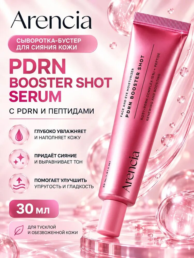 Arencia vitamin c booster shot/крем бустер