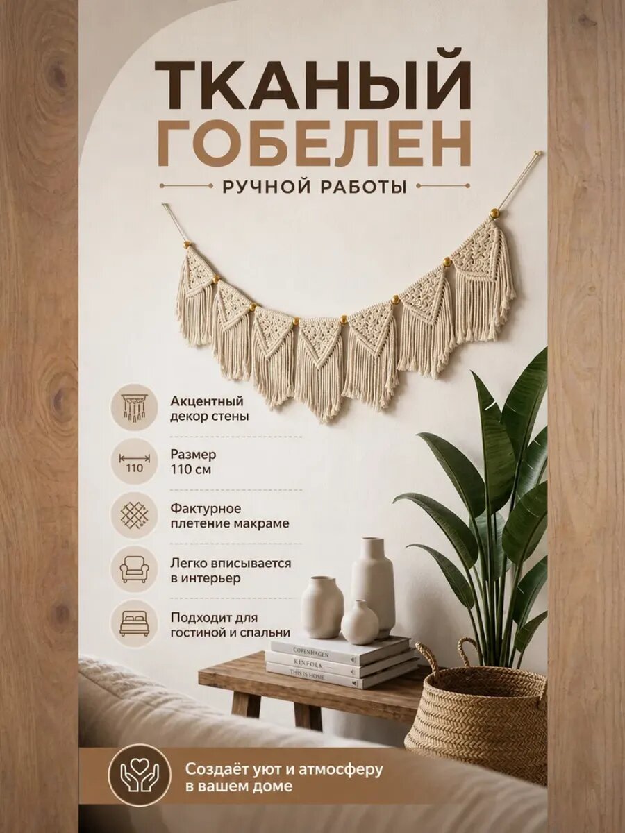 Тканый гобелен ручной работы