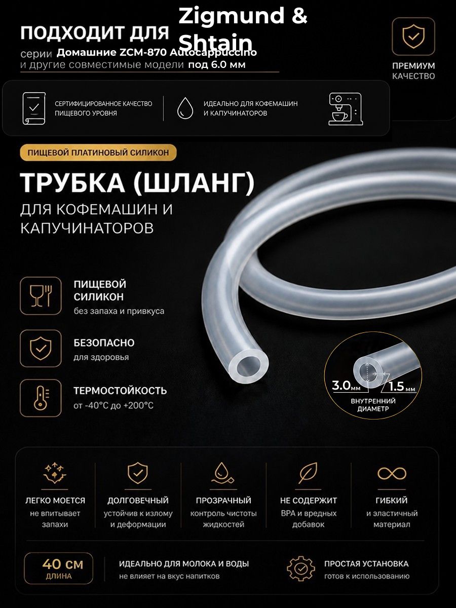 Трубка силиконовая для кофемашины Zigmund & Shtain Домашние ZCM-870 Autocappuccino (3.0 х 6.0 мм, толщина 1.5 мм, длина 40 см)