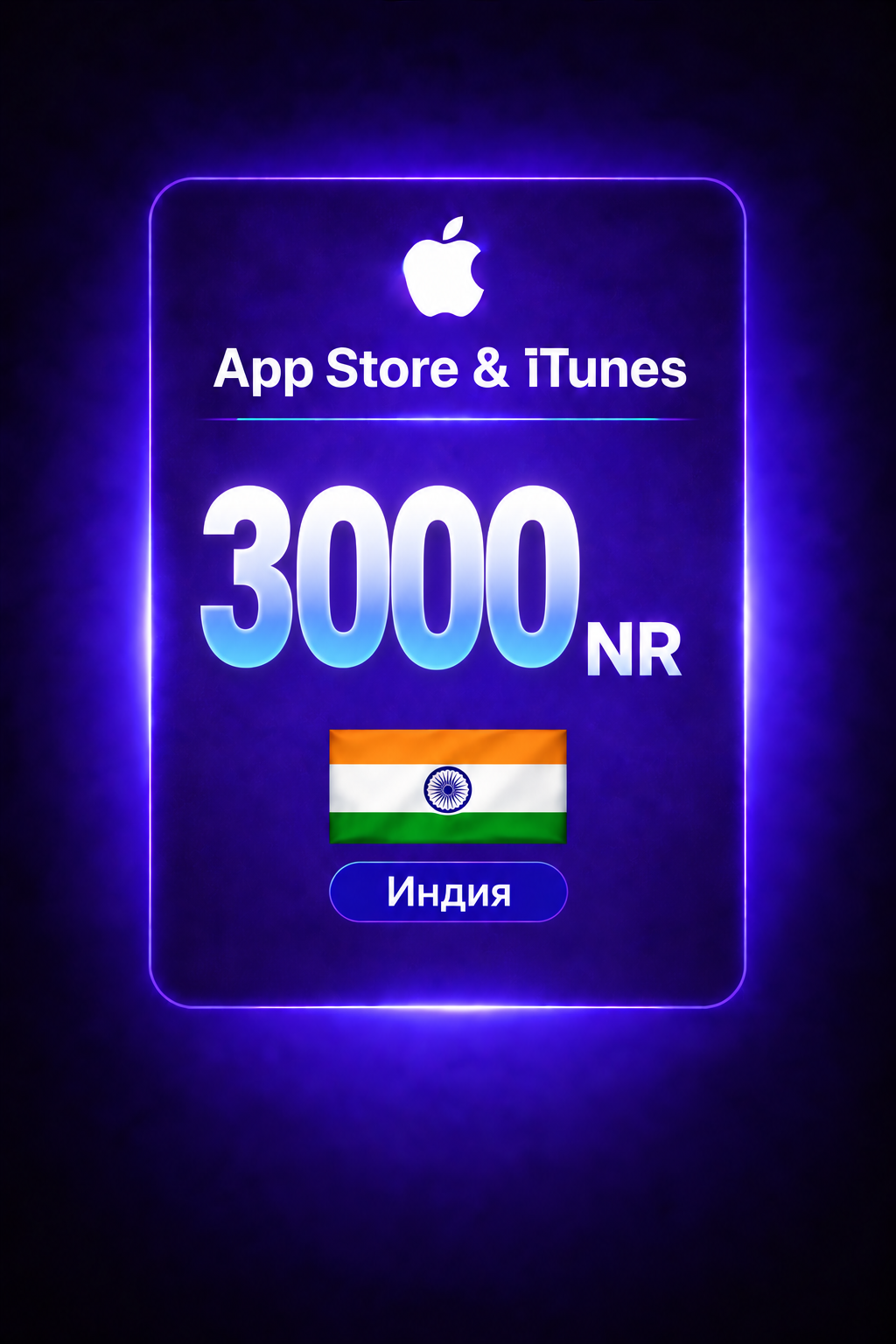 Подарочная карта на 3000 Индийских рупий App Store & iTunes, Индия, код активации, Gift Card 3000 INR India Apple ID
