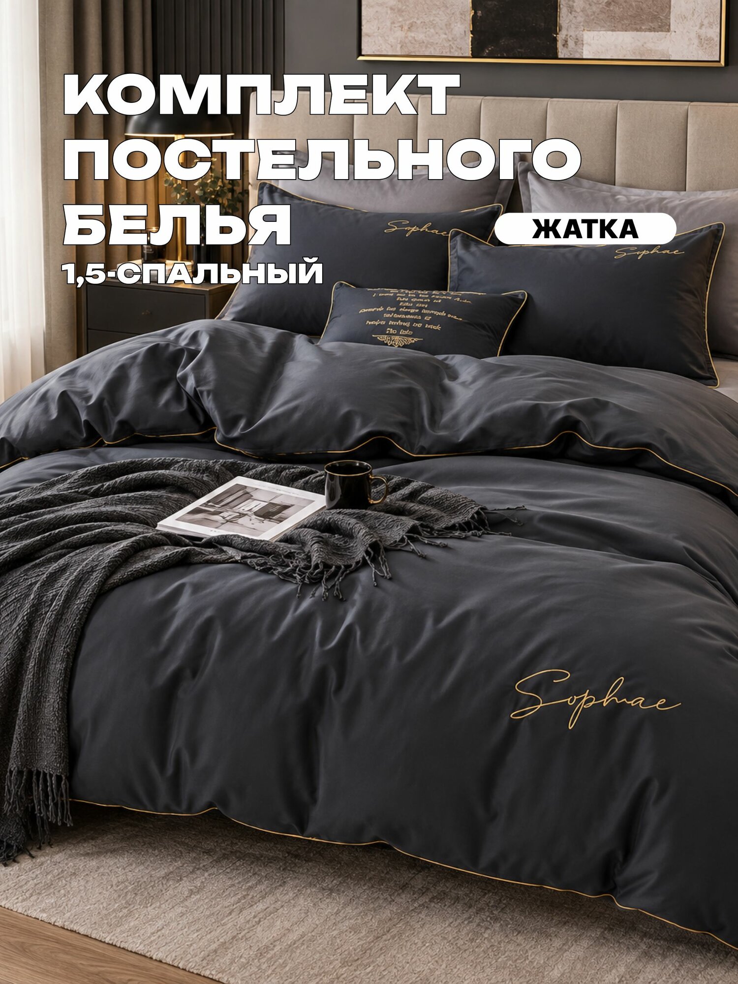 Постельное белье 1.5 спальное Winni, комплект, жатка, графитовый, пододеяльник на молнии 150х215 см, простыня на резинке 90х200х25 см, наволочки 70х70 см 2 шт