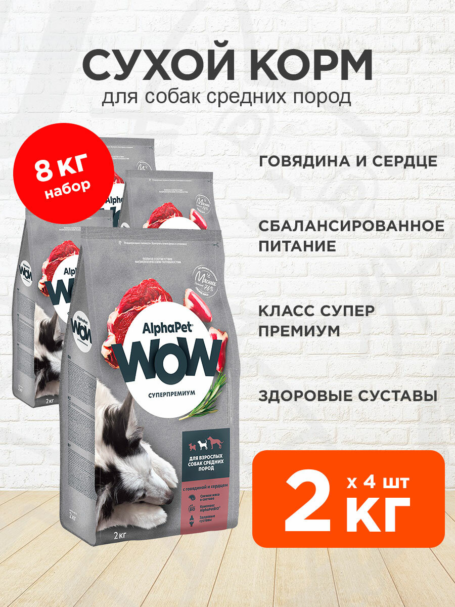 Корм сухой Alphapet Wow Суперпремиум для взрослых собак средних пород, говядина, сердце, 2 кг 4 шт