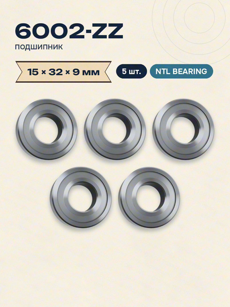 Подшипник 6002-ZZ (80102) 15x32x9 NTL BEARING 5 шт.