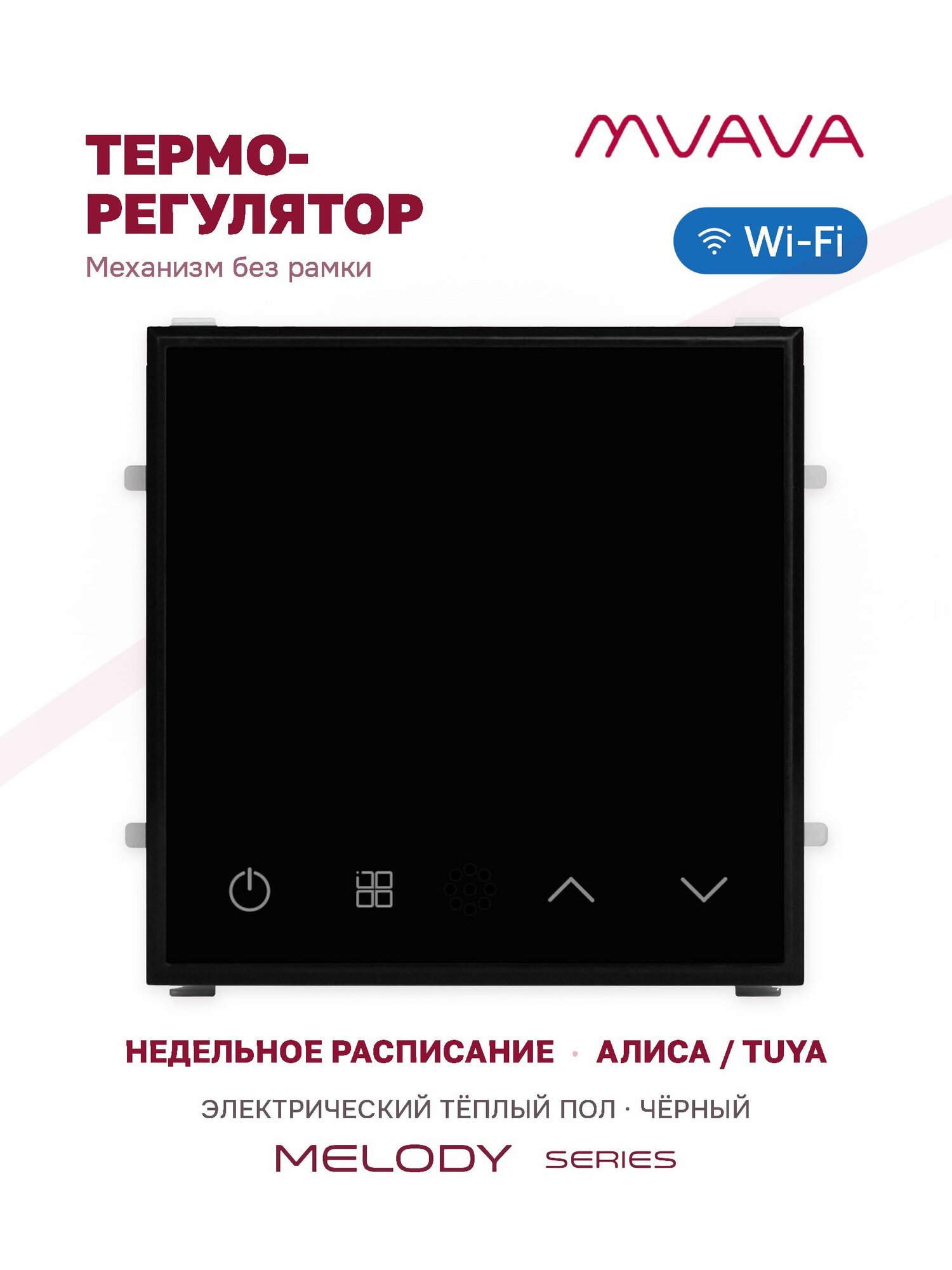 Терморегулятор для электрического тёплого пола MVAVA Wi-Fi, сенсорный, термостат, с Алисой, механизм без рамки, чёрный