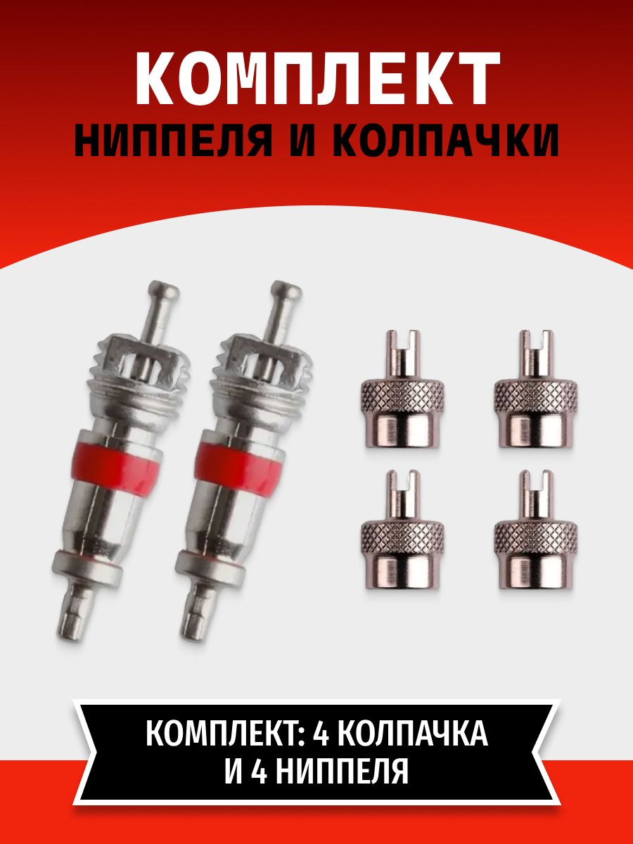 Золотники ( ниппель ) 4+4 колпачки (металл)