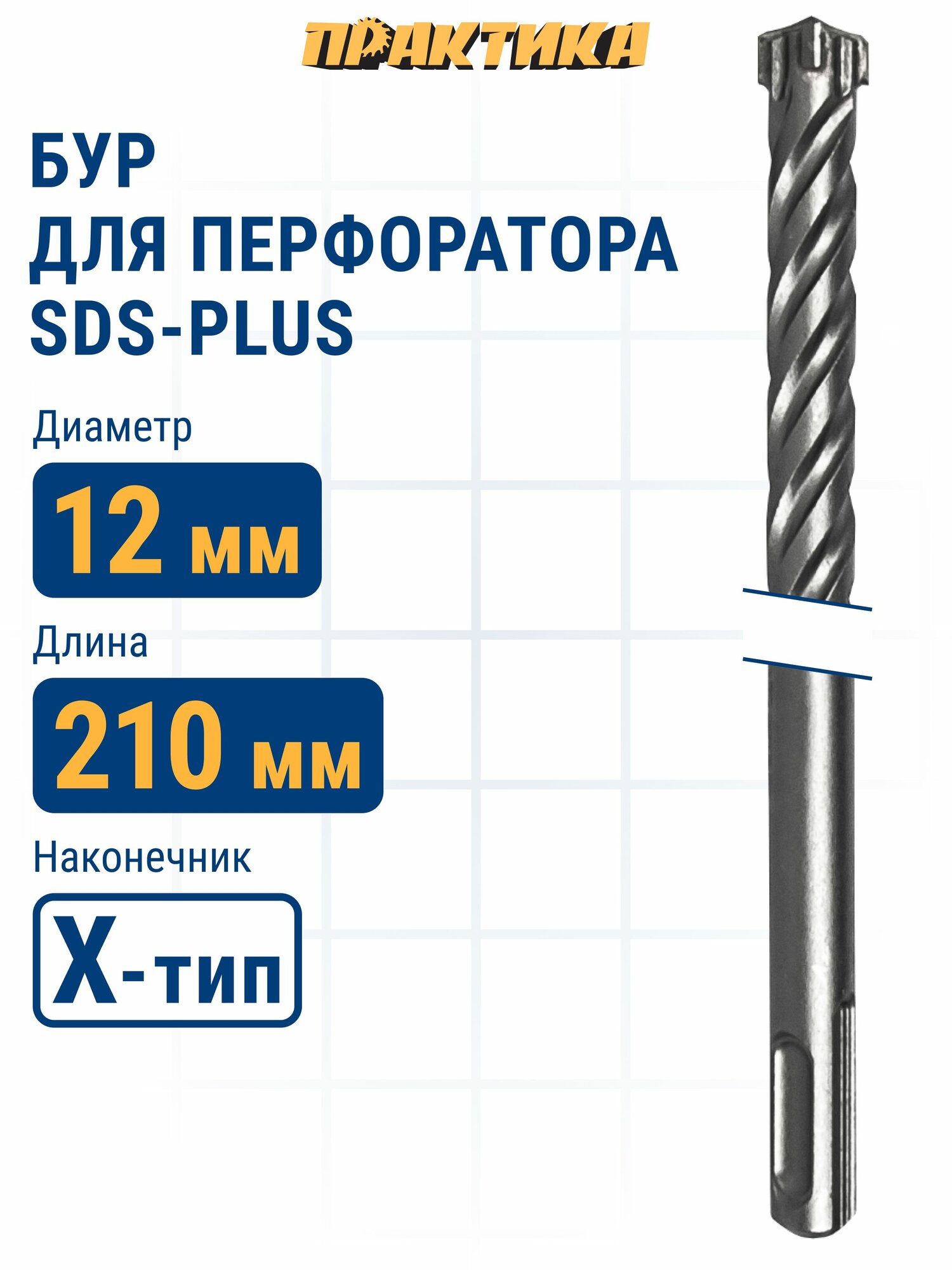 Бур для перфоратора 12 х 150/210 мм SDS-plus ПРАКТИКА Эксперт Х-тип по бетону