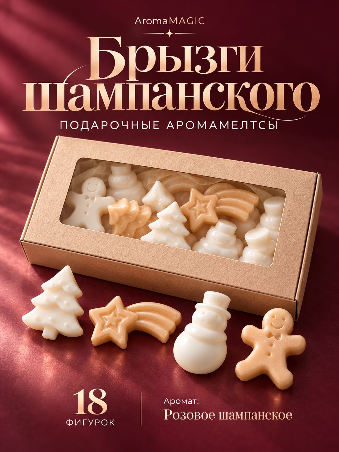 Аромамелтсы Брызги шампанского, Розовое шампанское, 18 шт.