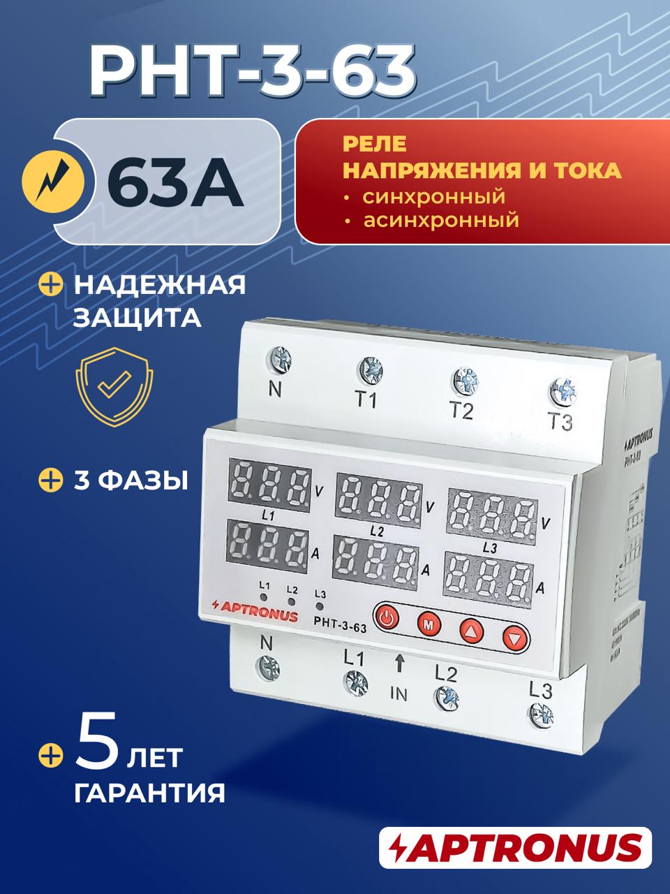 Реле контроля напряжения и тока РНТ-3-63, 63А, синхронный и асинхронный, APTRONUS