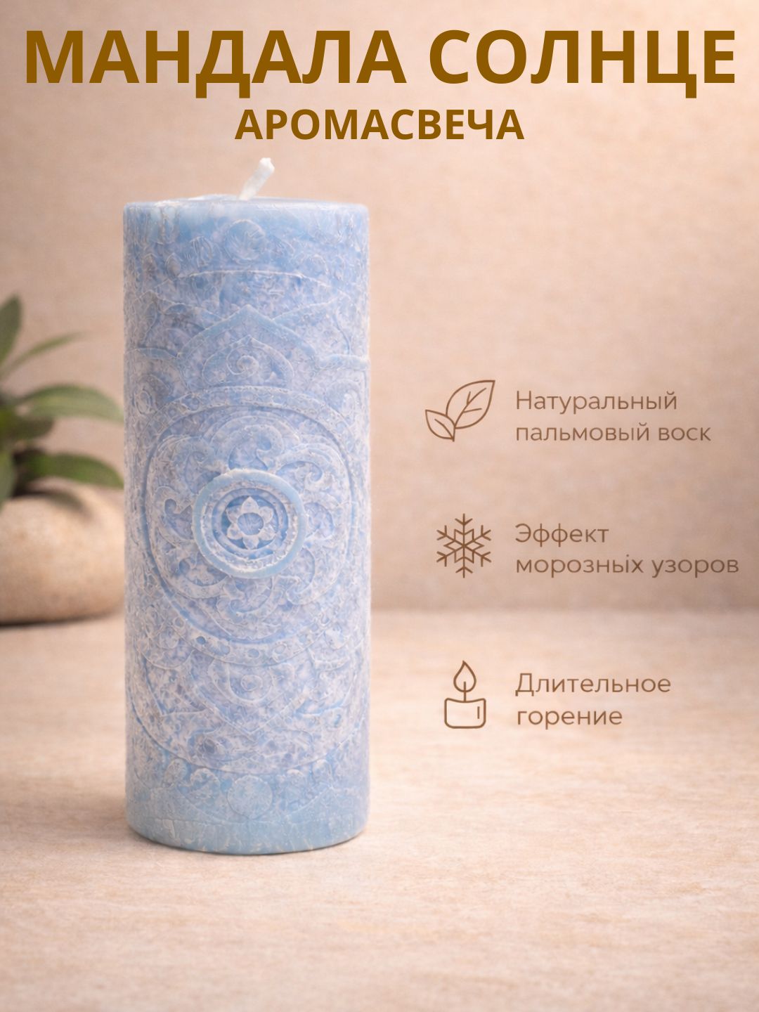 ELREMI HOME Свеча ароматическая "Мандала Солнце" 14 см х 3 см 1 шт