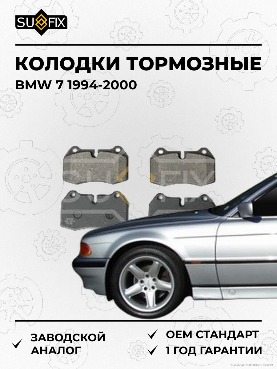 Колодки тормозные SUFIX SX1673 БМВ 7 BMW 7 1994-2000