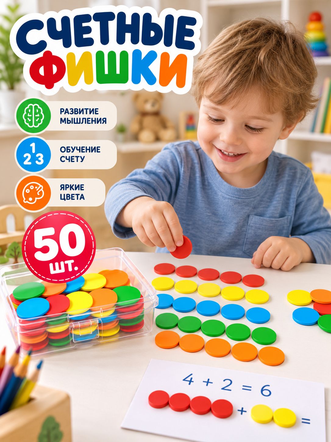 Счетный материал для детей, цветные круглые фишки для счета, 50 шт.