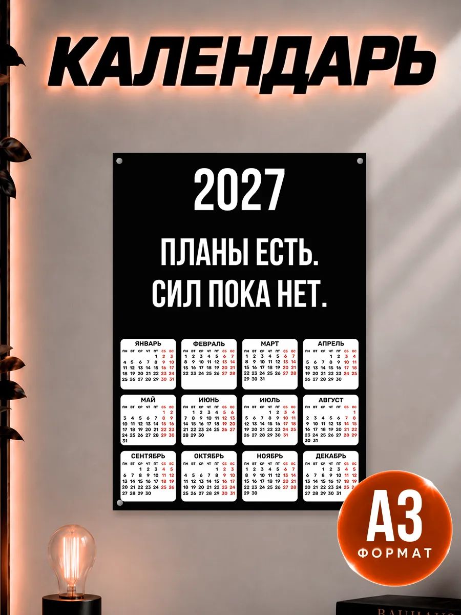 Календарь 2027 настенный надпись мем