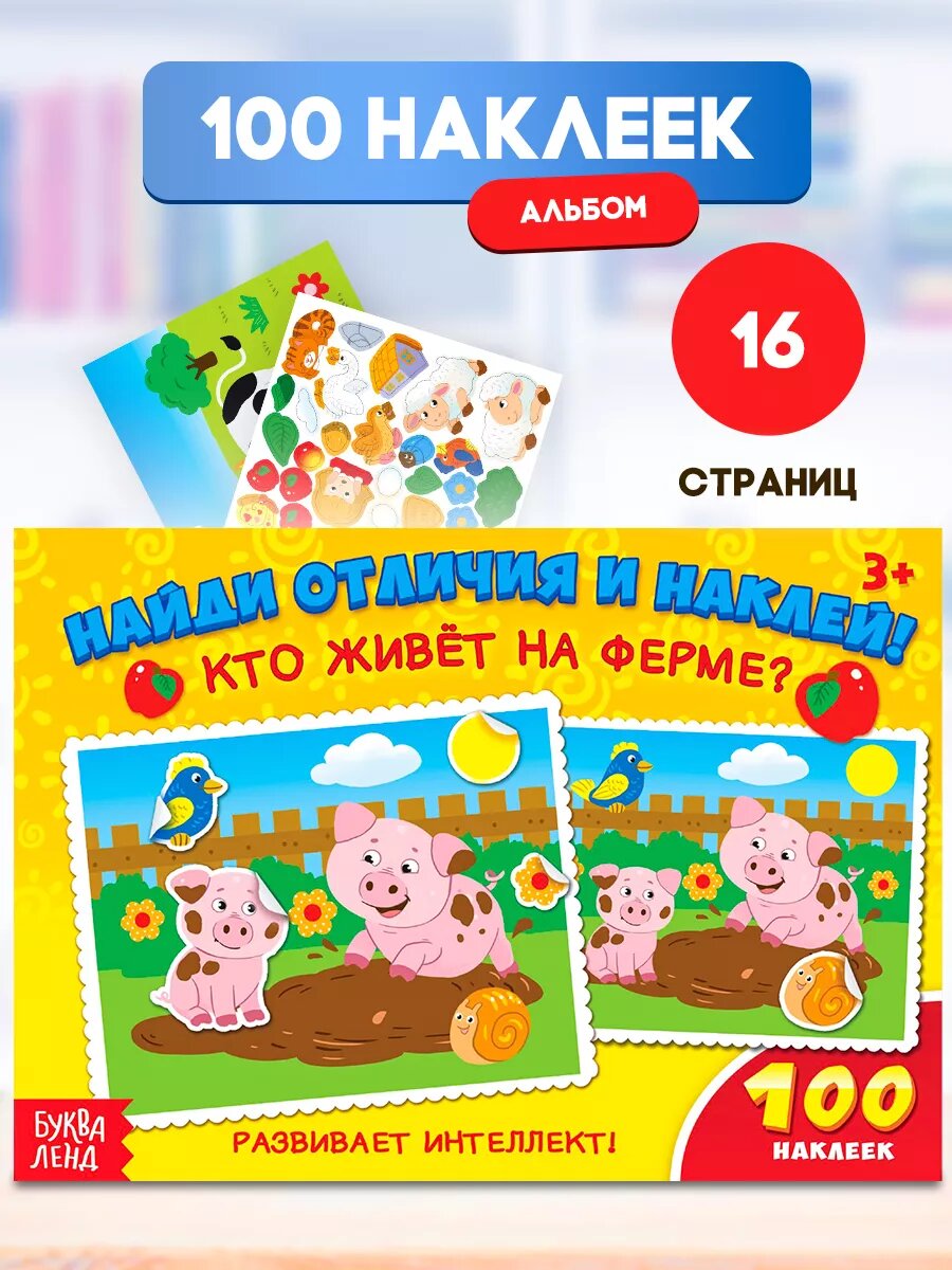 Книжка с наклейками, 100 наклеек "Кто живёт на ферме?", 16 стр.