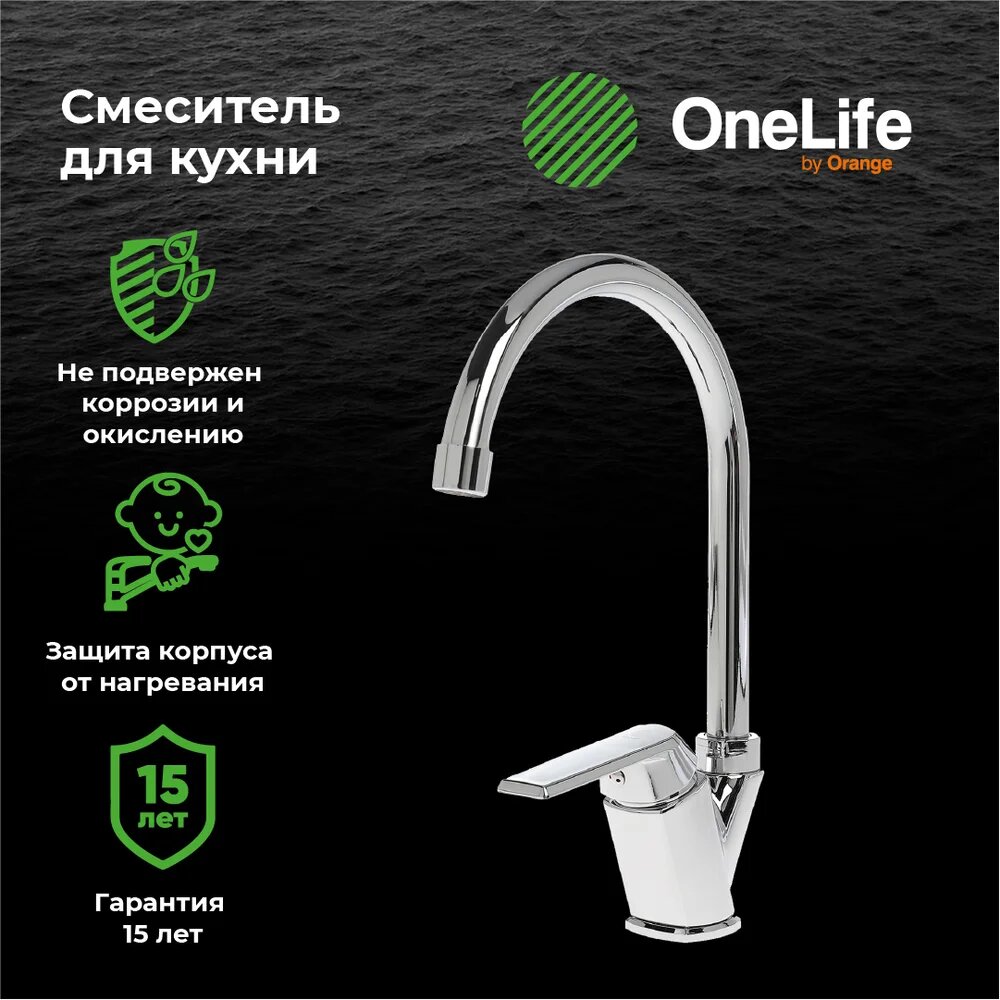 Смеситель для кухни Orange OneLife P02-000cr с поворотным изливом, хром, глянцевый, однорычажный, с керамическим картриджем