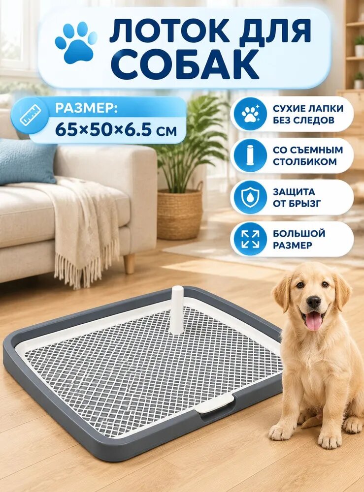Лоток для собак с сеткой и столбиком, под пеленку, 60х50 см.