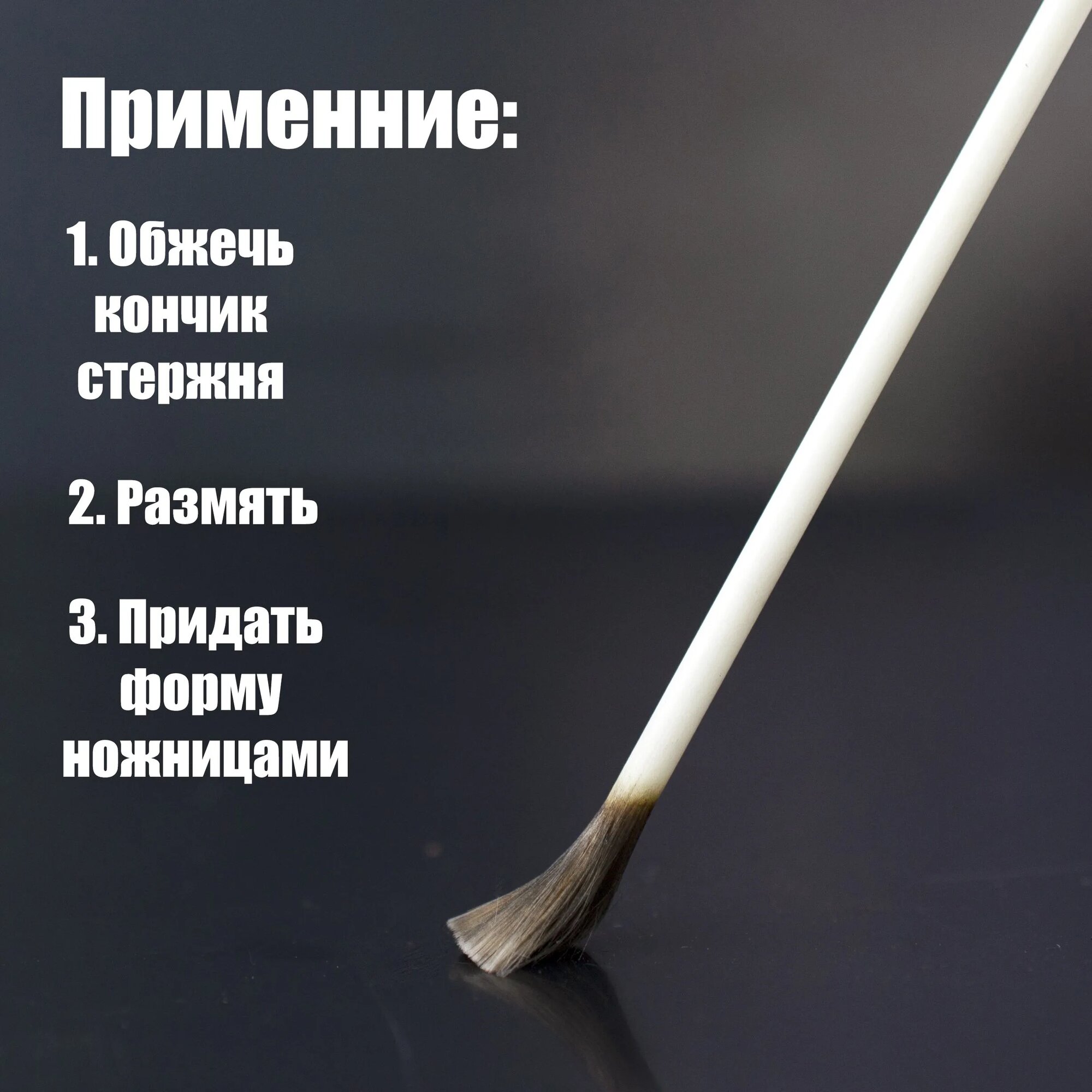 Кисть стекловолоконная химстойкая для флюсов 1,2 х 200 мм | надёжный инструмент для точных работ