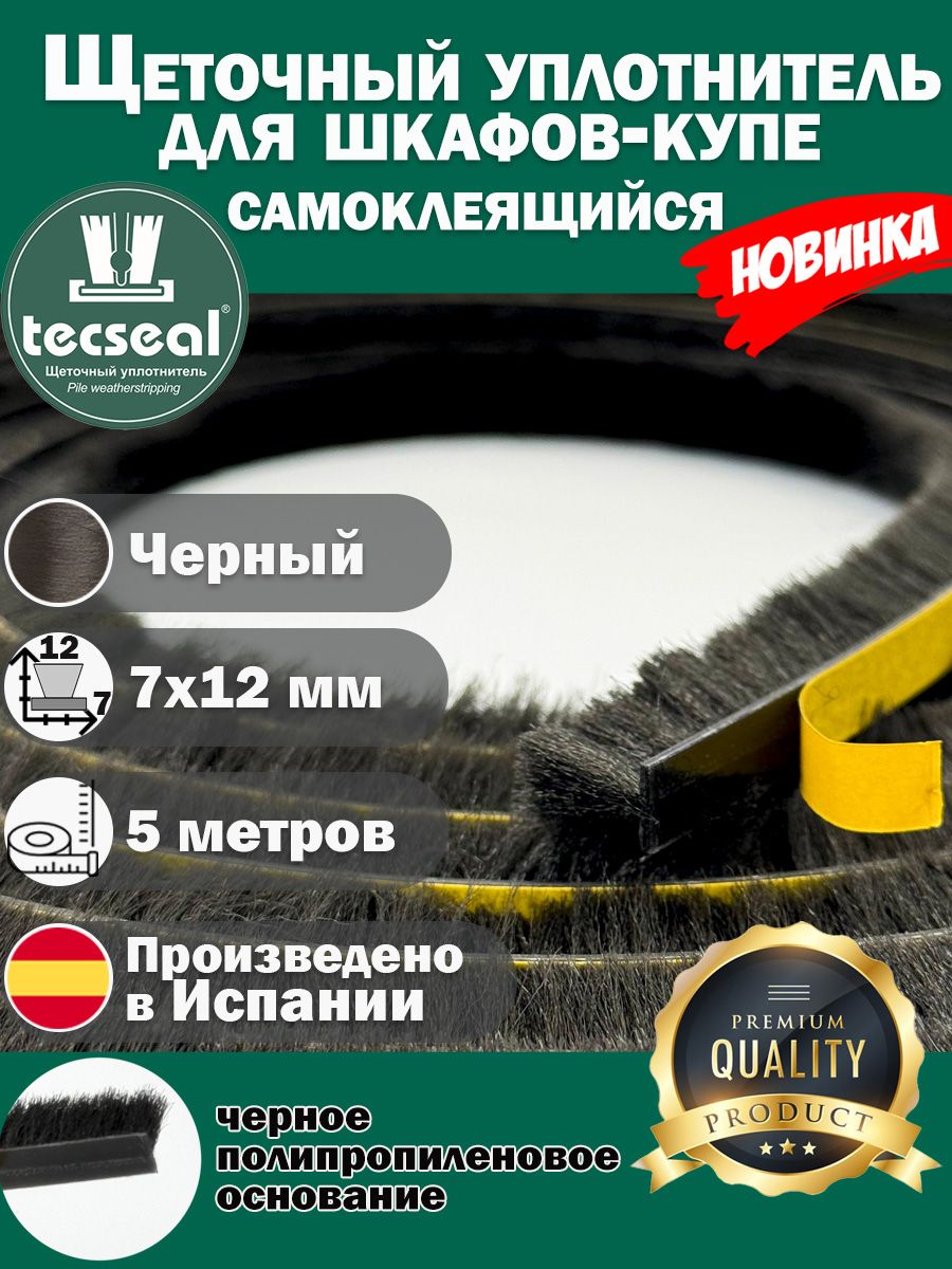 5 метров Tecseal SMF 7x12 (черный моноколор) высокий ворс 12мм, противопылевой уплотнитель для гардеробной, шлегель для шкафа-купе