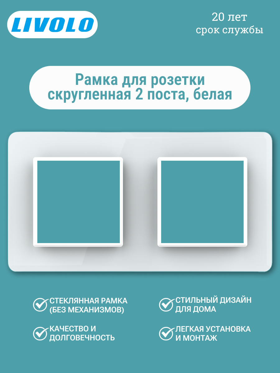 Рамка для розетки и выключателя декоративная стекло 2 поста белая Livolo BB-C7-SR/SR-11 2.5D
