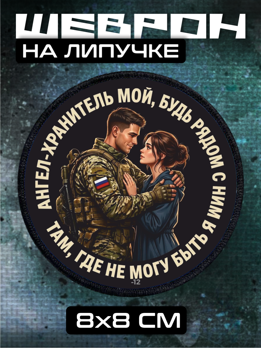 Шеврон на липучке Ангел-хранитель будь рядом с ним Ангел