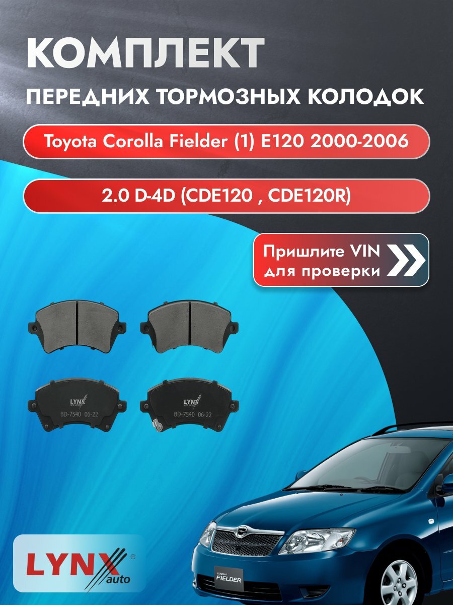 Комплект передних колодок для Toyota Corolla Fielder (1) E120 / 2000-2006 / ВD-7540