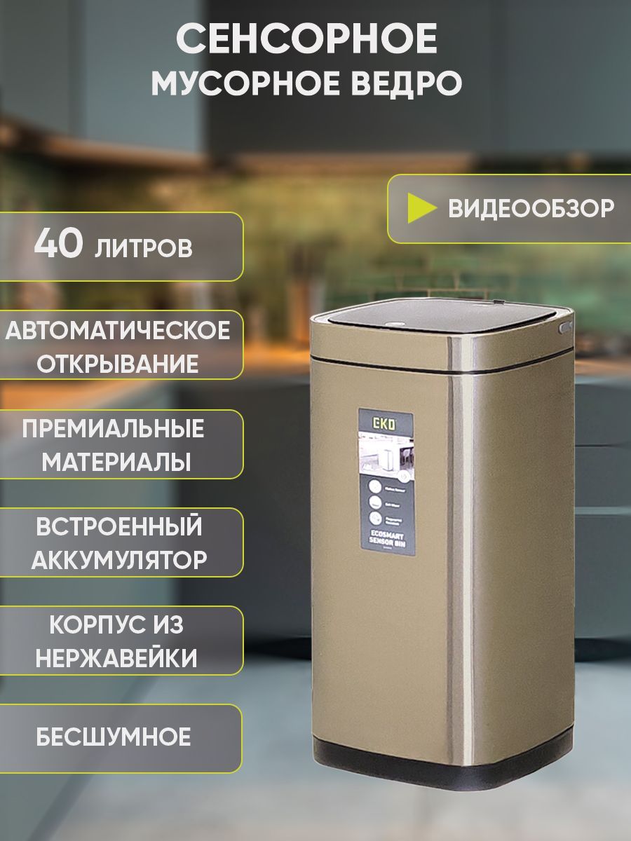 Мусорное ведро сенсорное 40 литров EKO (цена с НДС), окрашенная нержавеющая сталь, золотая шампань, перезаряжаемое