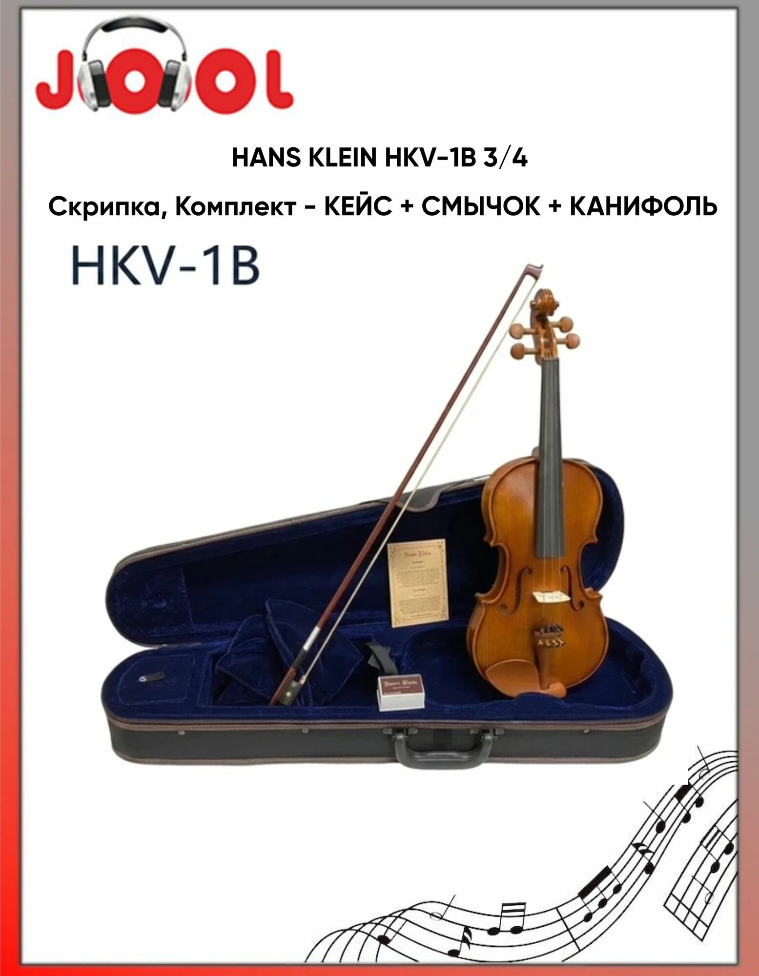 HANS KLEIN HKV-1B 3/4 - Скрипка, Комплект - кейс + смычок + канифоль