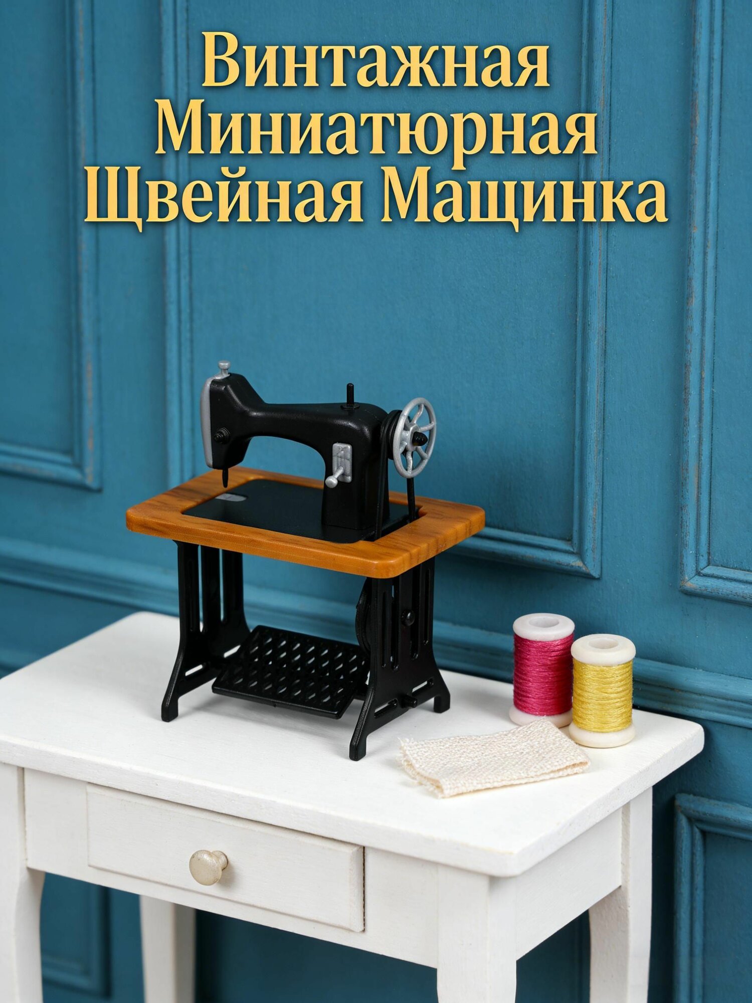 Винтажная Миниатюрная Швейная Машина Для Домика Куклы Реалистичная Модель Для Декора Размер 5.00X4.50X3.00Cm