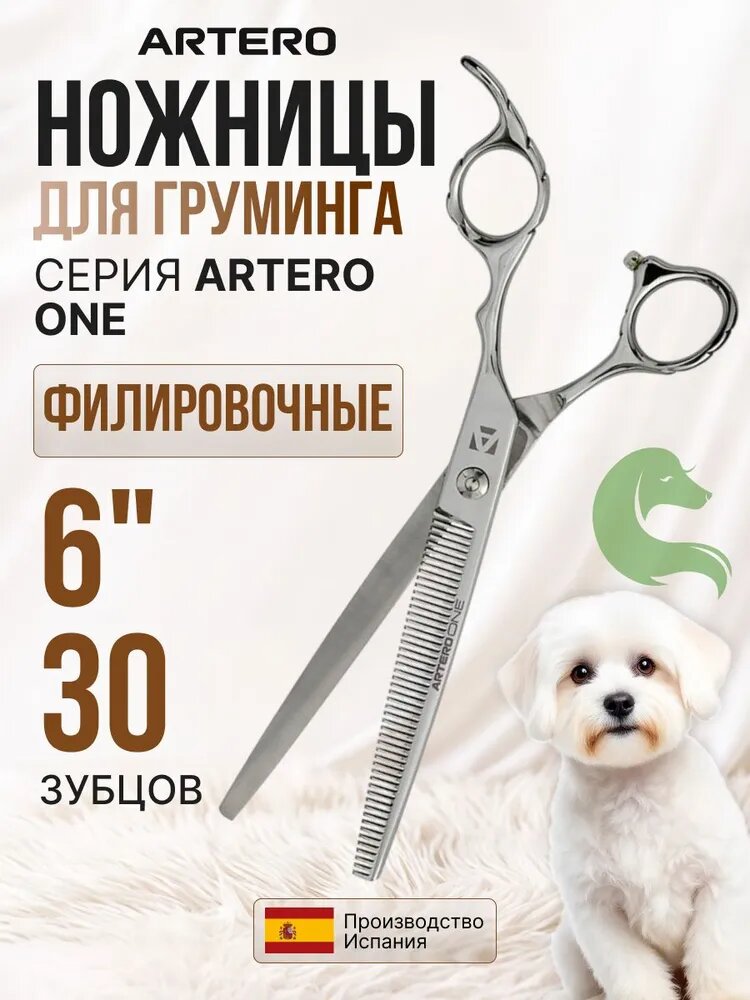 Ножницы филировочные Artero One 6" 30T