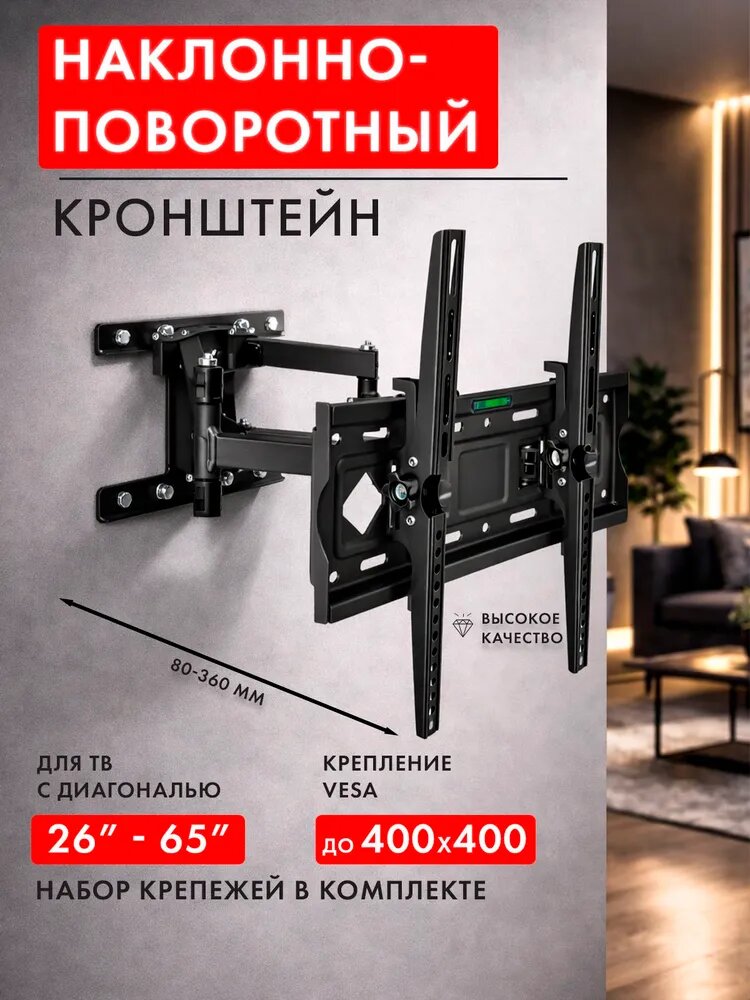 Кронштейн для телевизора настенный наклонно-поворотный 26"-65", VESA 400x400, до 30 кг, черный матовый