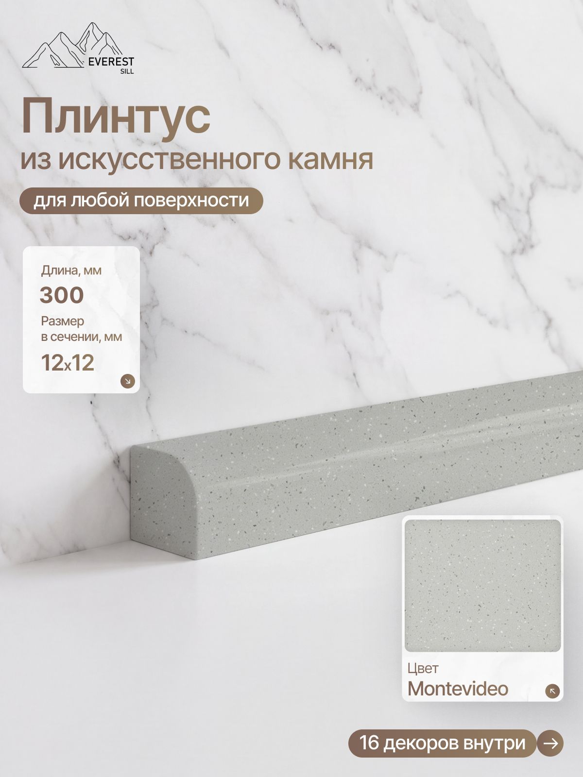 Плинтус-наличник из искусственного камня сечение 12x12 мм, длина 300 мм, Montevideo