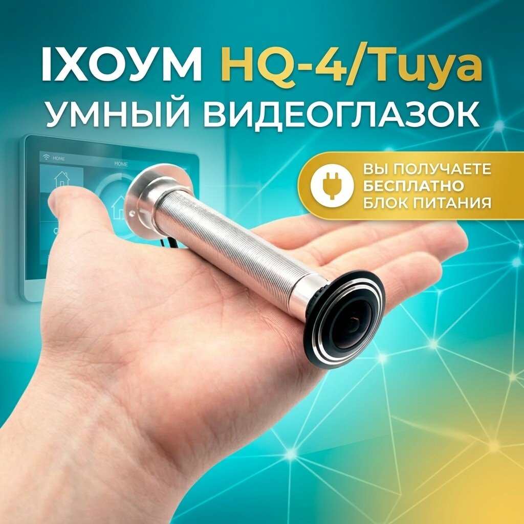 Мини видеоглазок Tuya FullHD в виде обычного iхоум НQ-4 SD