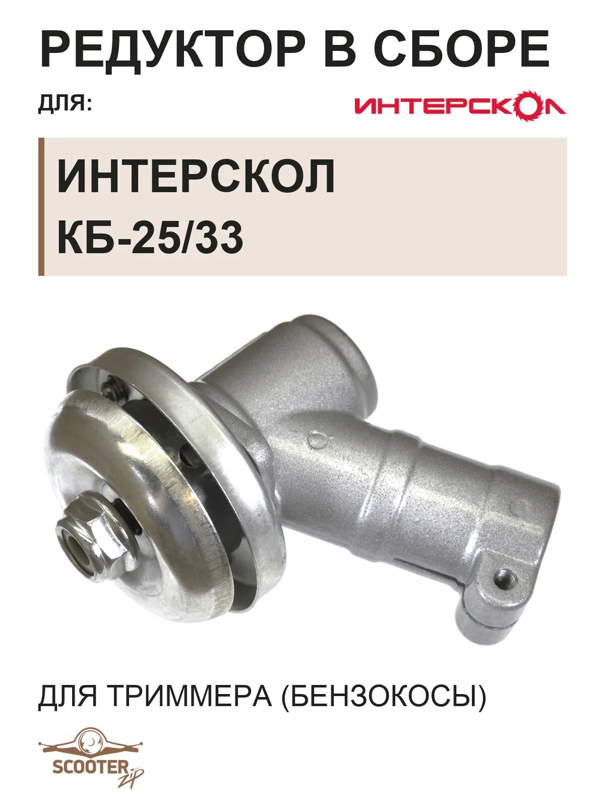 Редуктор в сборе для триммера бензинового ИНТЕРСКОЛ КБ-25/33