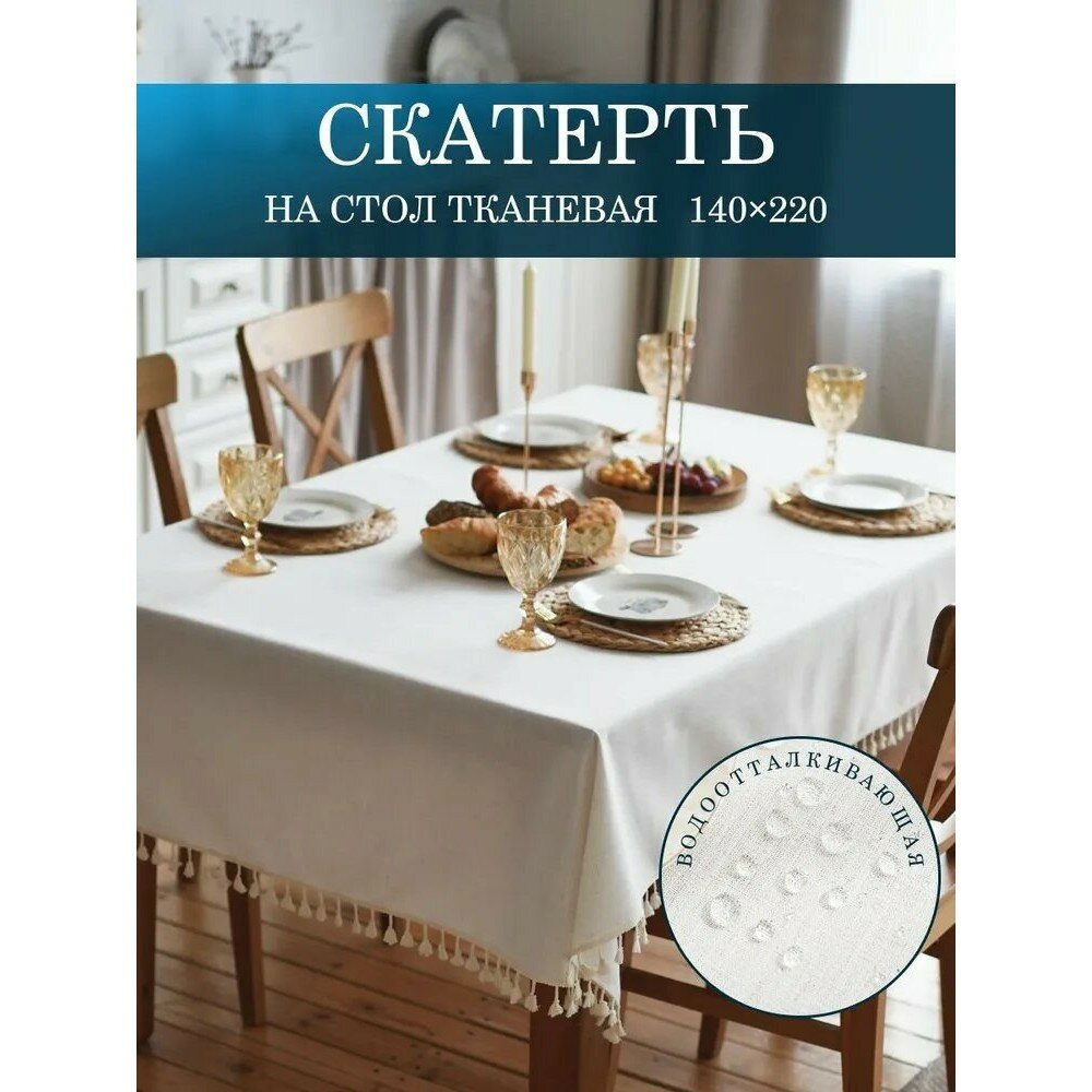 Скатерть на стол водоотталкивающая тканевая 140х220 см Молочный лен, EL home design