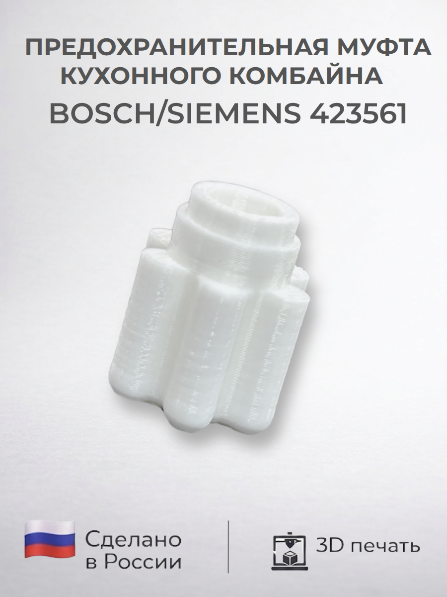 Bosch 423561 муфта мотора для кухонного комбайна, белый