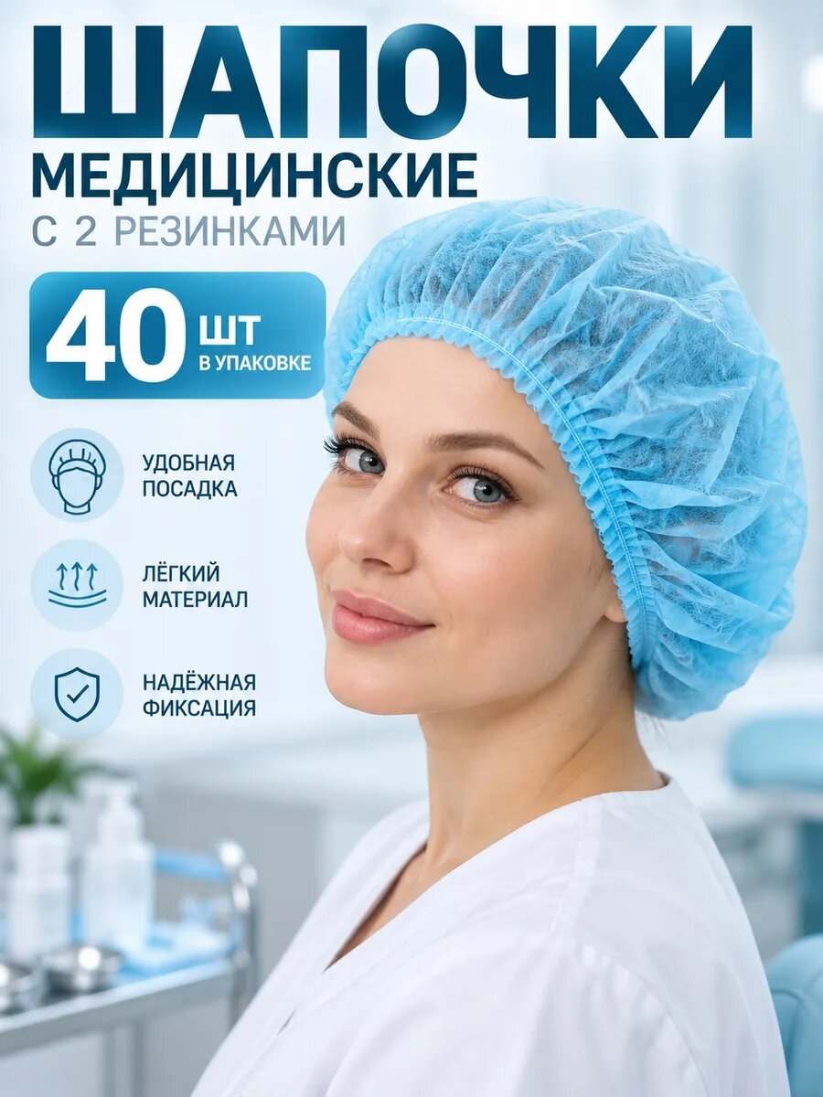 Шапочки медицинские одноразовые с 2 резинками голубые 40 шт, спанбонд