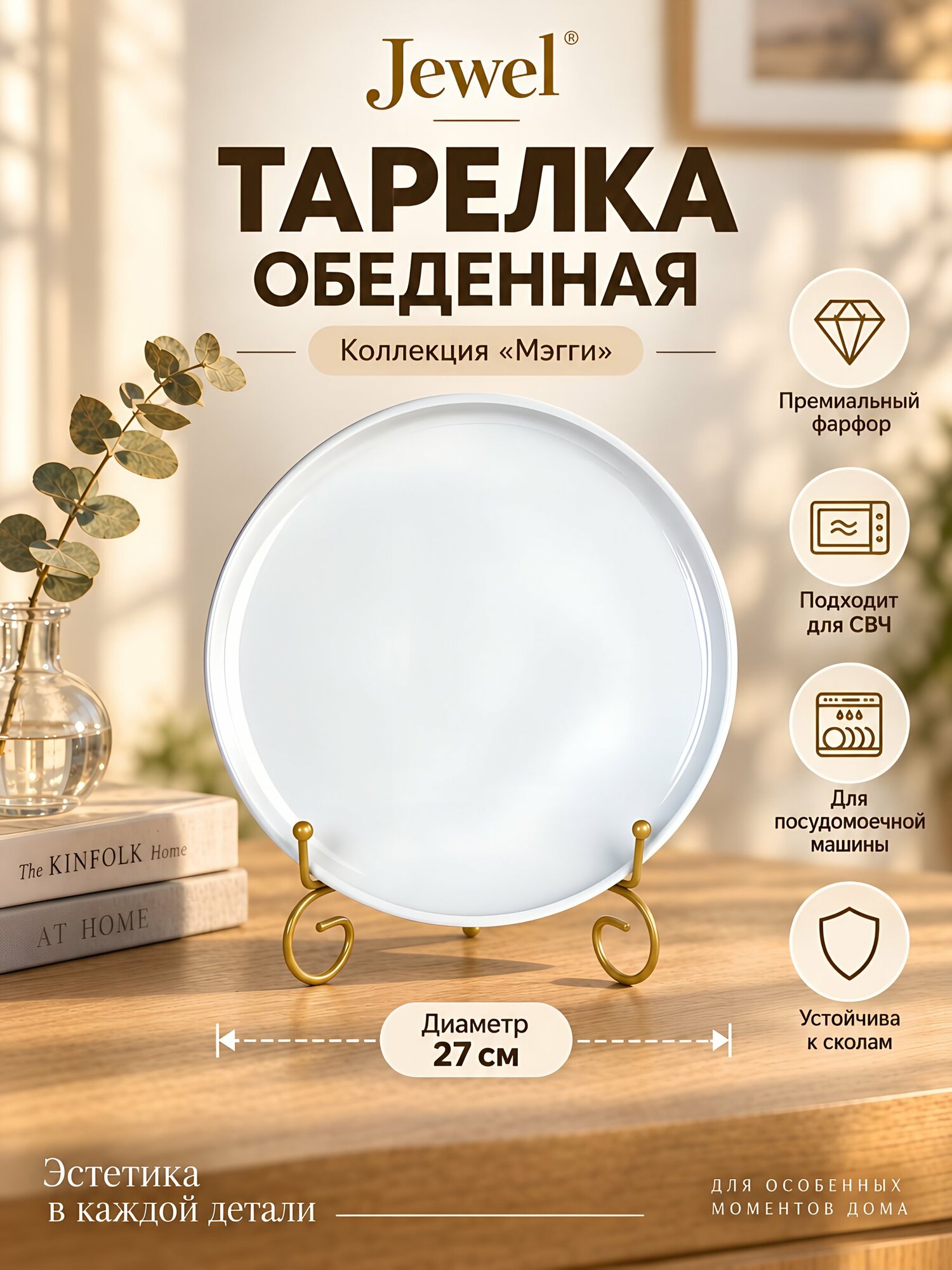 Тарелка обеденная Jewel «Мэгги», фарфор, белая, круглая, 27 см, для СВЧ и посудомоечной машины