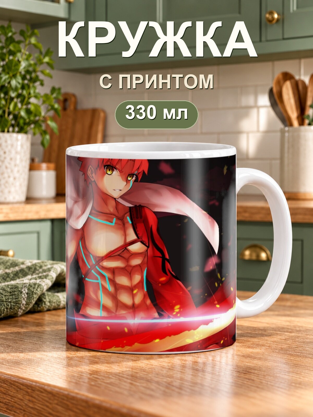 Кружка MoodRoom для чая и кофе, 330 мл с принтом «Fate / Судьба — Sengo Muramasa Shirou Emiya Fate Grand Order»
