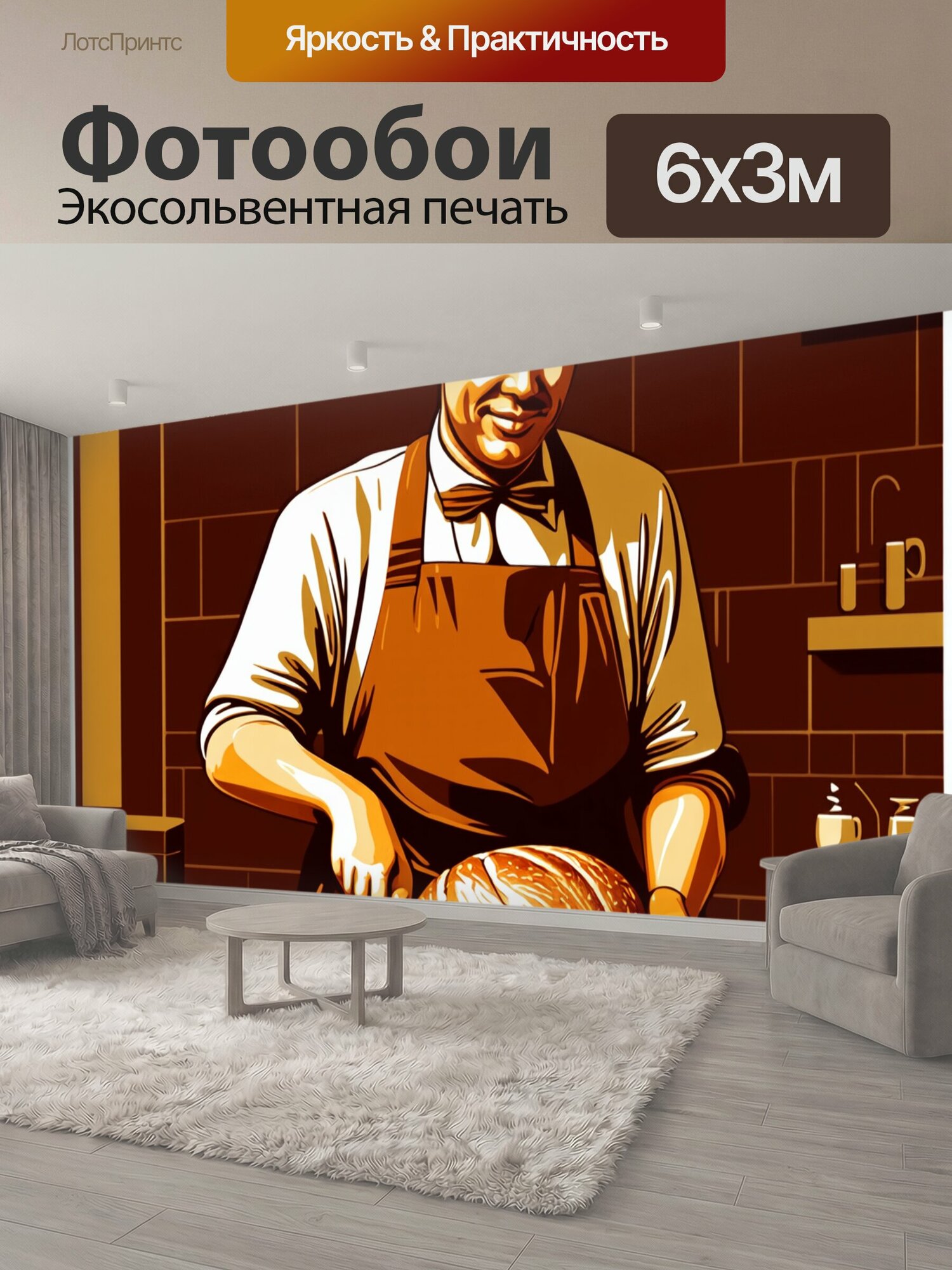 Фотообои "Винтажная постерная иллюстрация, изображающая пекаря, выпекающего хлеб в традиционной пекарне. теплые оттенки коричневого и." 600x300 см. экосольвентная печать