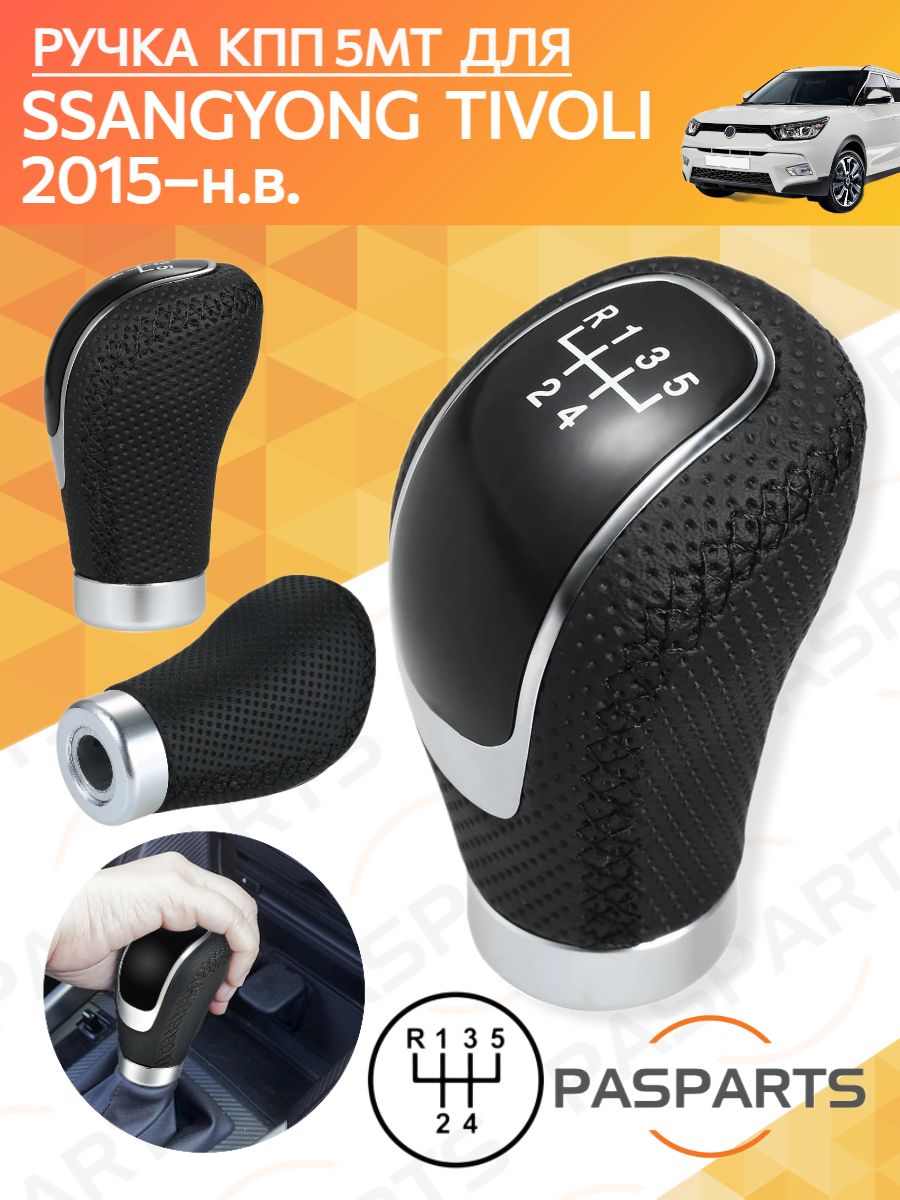 Ручка КПП для SsangYong TIVOLI с 2015, для СсангЙонг Тиволи, 5MT 5 передач, рукоятка рычага переключения передач, набалдашник на рычаг, аналог оригинальной запчасти