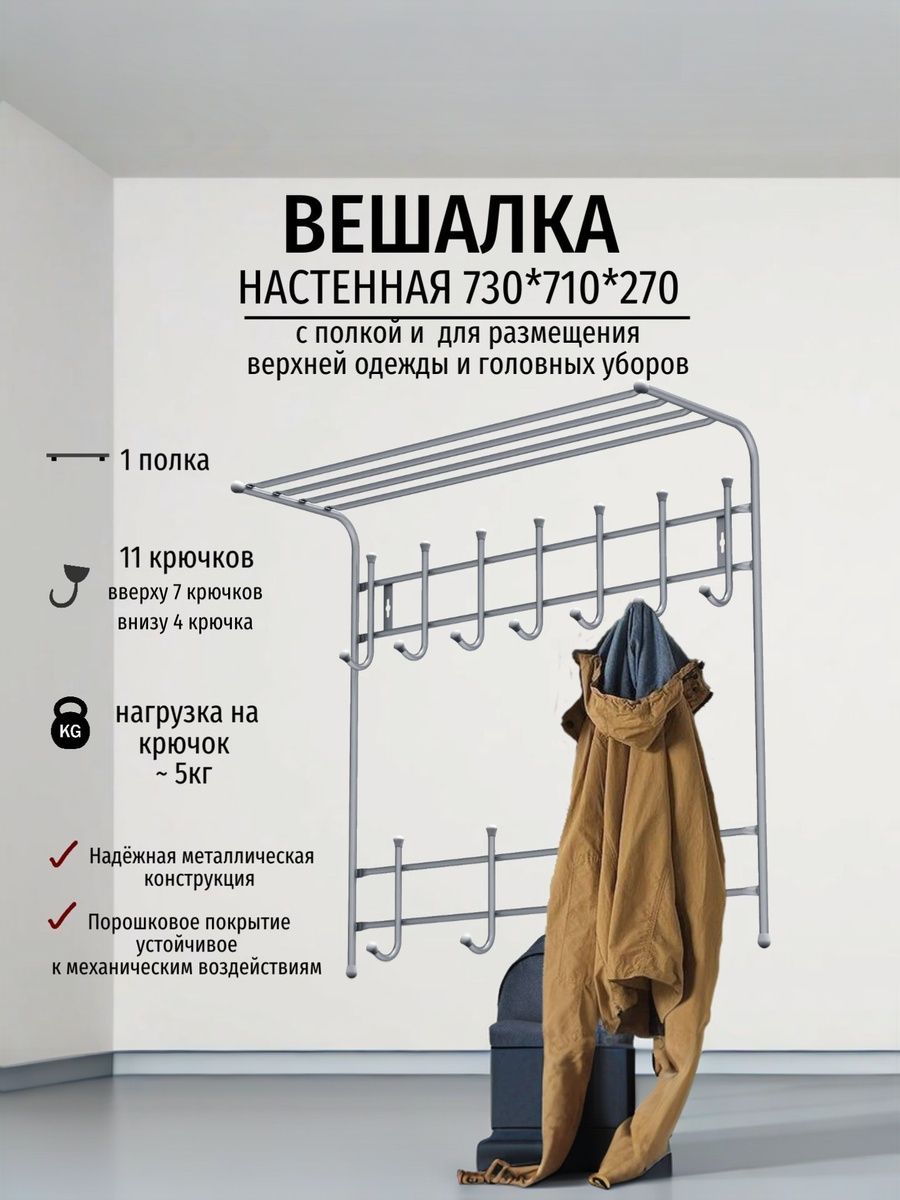 Вешалка настенная с полкой металлическая 11 крючков, серебряный 73*71*27см