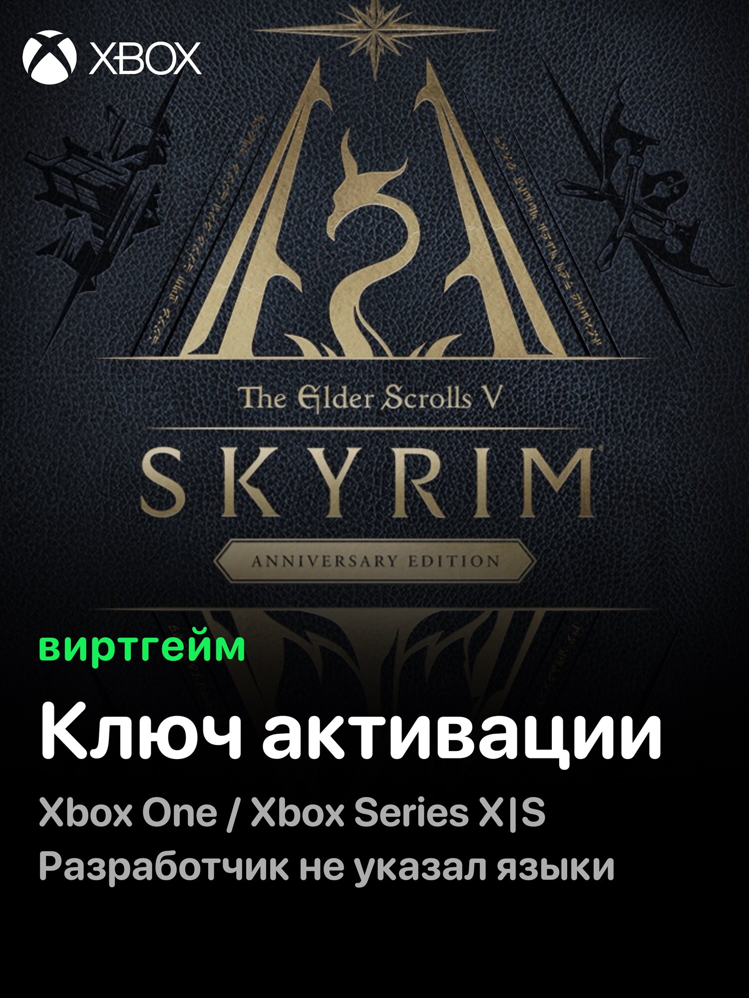 Игра The Elder Scrolls V: Skyrim Anniversary Edition для Xbox One/Series X|S (Ключ активации игры на ваш аккаунт)