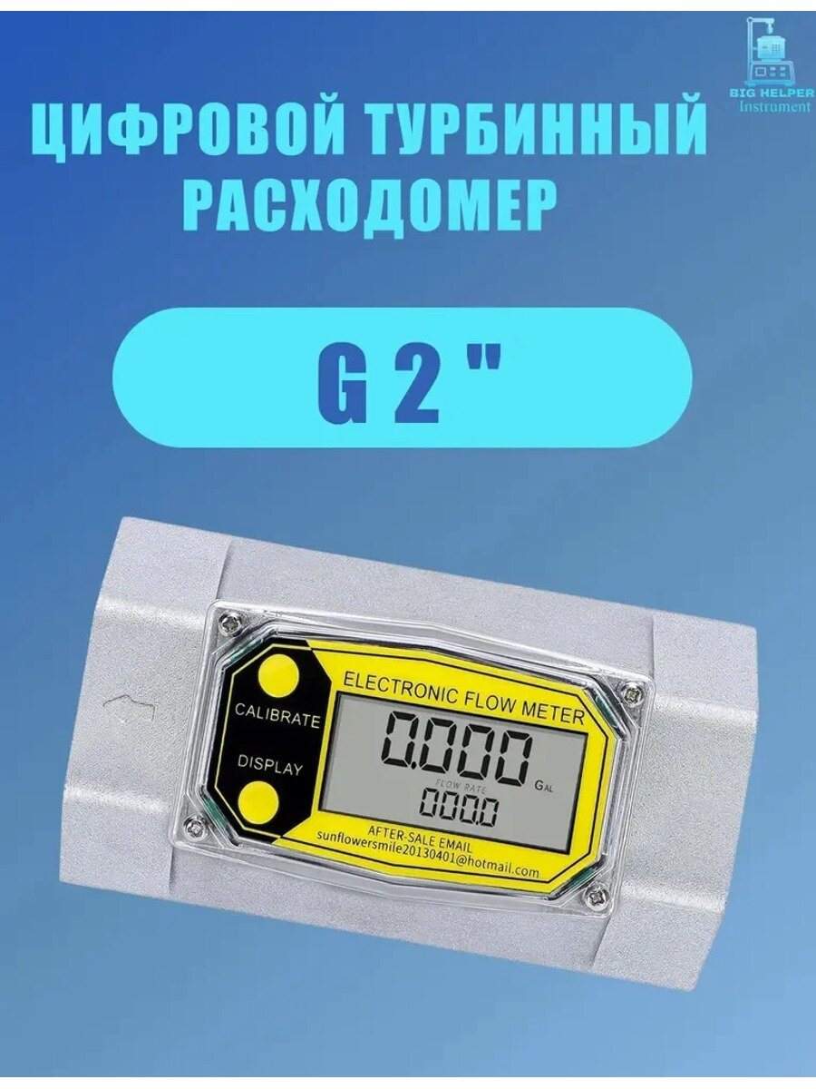 Цифровой турбинный расходомер G 2" с ЖК дисплеем для измерения расхода воды, бензина, дизельного топлива, метанина и др.