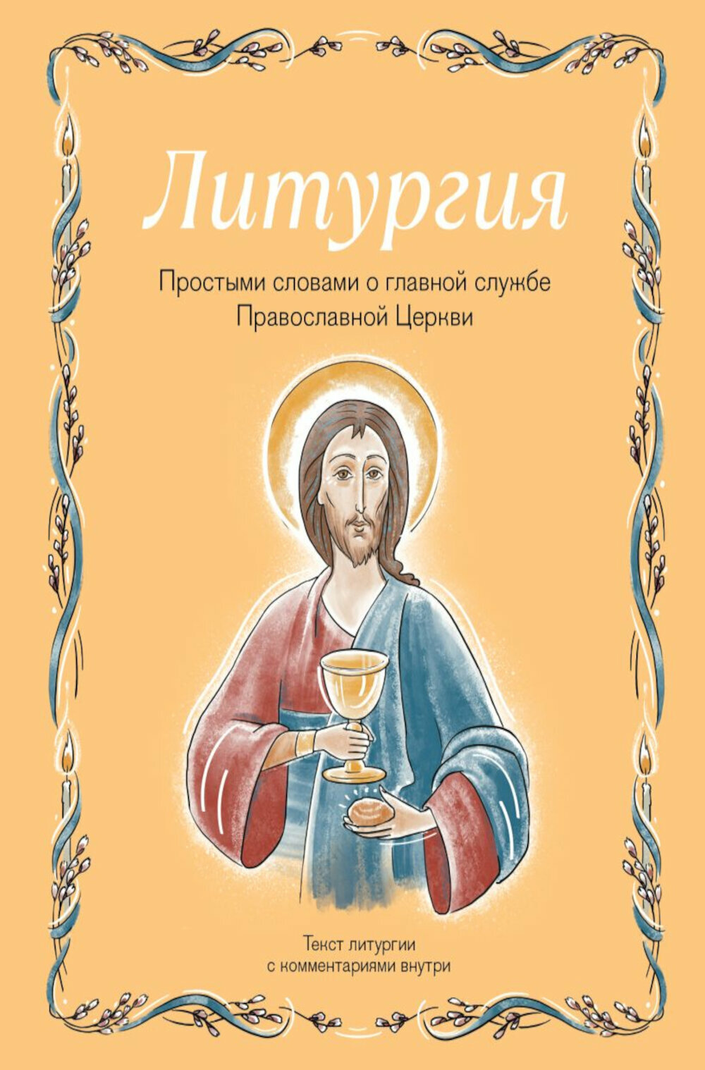 Литургия. Простыми словами о главной службе Православной Церкви. Дурова И. А.