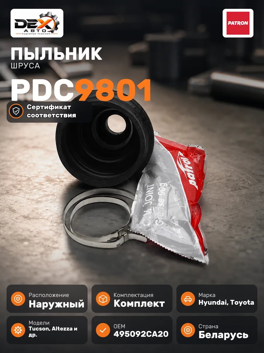 Пыльник шруса наружн к-кт KIA: CERATO (LD) 05-, RIO PDC9801