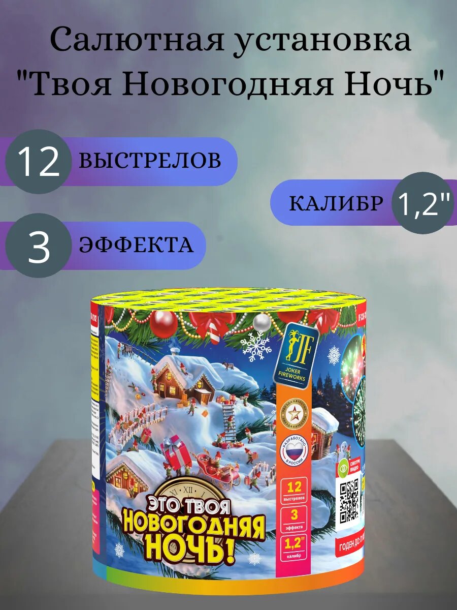 Салют фейерверк "Твоя новогодняя ночь", Joker Fireworks, пиротехника на праздник