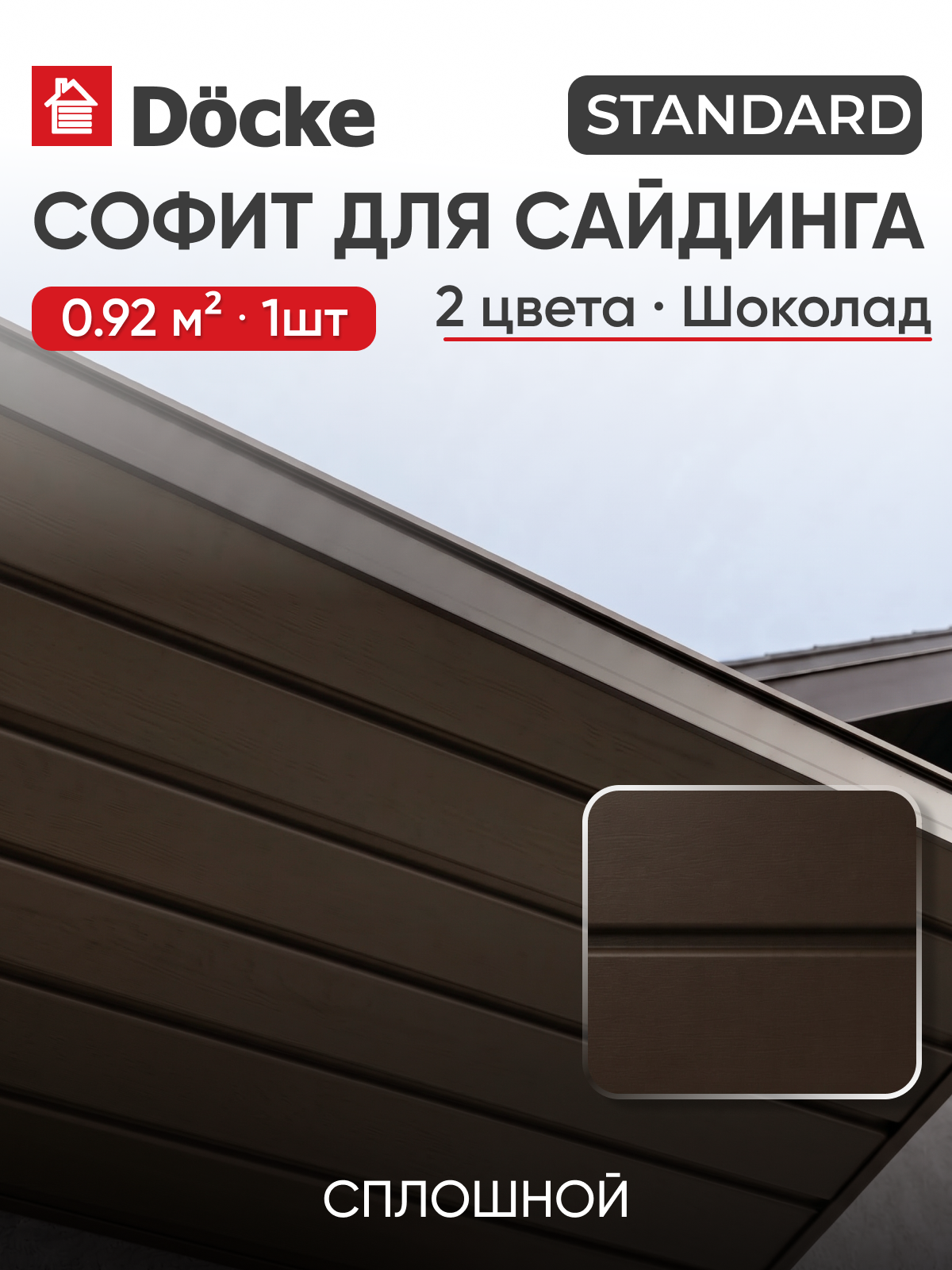 Софит сплошной Docke Standard / стандарт T4 , Шоколад , 1 шт